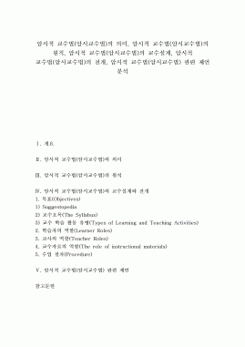 [암시적 교수법]암시적 교수법(암시교수법)의 의미, 암시적 교수법(암시교수법)의 원칙, 암시적 교수법(암시교수법)의 교수설계, 암시적 교수법(암시교수법)의 전개, 암시적 교수법(암시교수법) 관련 제언 분석-1페이지