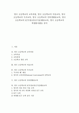 [영국초등교육]영국 초등학교의 교육과정, 영국 초등학교의 미술교육, 영국 초등학교의 독서교육, 영국 초등학교의 인터넷활용교육, 영국 초등학교의 ICT(정보통신기술)활용교육, 영국 초등학교의 학생봉사활동 분석-1페이지