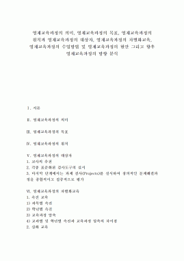 영재교육과정의 의미, 영재교육과정의 목표, 영재교육과정의 원칙과 영재교육과정의 대상자, 영재교육과정의 차별화교육, 영재교육과정의 수업방법 및 영재교육과정의 현안 그리고 향후 영재교육과정의 방향 분석-1페이지