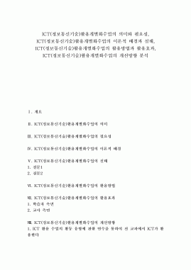 ICT(정보통신기술)활용개별화수업의 의미와 필요성, ICT(정보통신기술)활용개별화수업의 이론적 배경과 실태, ICT(정보통신기술)활용개별화수업 활용방법과 활용효과, ICT(정보통신기술)활용개별화수업 개선방향-1페이지