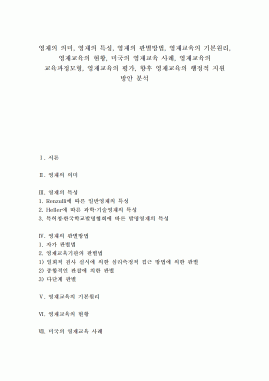 [영재교육]영재의 의미, 영재의 특성, 영재의 판별방법, 영재교육의 기본원리, 영재교육의 현황, 미국의 영재교육 사례, 영재교육의 교육과정모형, 영재교육의 평가, 향후 영재교육의 행정적 지원 방안 분석-1페이지