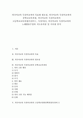 외국어교육 독일어교과 목표와 필요성, 외국어교육 독일어교과 중학교교육과정, 외국어교육 독일어교과 고등학교교육과정(독일어Ⅰ, 독일어Ⅱ), 외국어교육 독일어교과 노래활용수업과 지도유의점 및 시사점 분석-1페이지