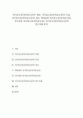 자기효능감(자아효능감)의 개념, 자기효능감(자아효능감)의 특징, 자기효능감(자아효능감)의 창조, 학업성취 자기효능감(자아효능감), 진로결정 자기효능감(자아효능감), 자기효능감(자아효능감)의 연구사례 분석-1페이지