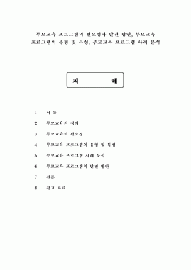 부모교육 프로그램의 필요성과 발전 방안, 부모교육 프로그램의 유형 및 특성, 부모교육 프로그램 사례 분석-1페이지