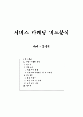 롯데백화점VS신세계백화점 서비스마케팅비교분석-1페이지