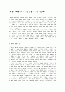 레지오 에밀리아의 아동관과 교사의 역할00-1페이지