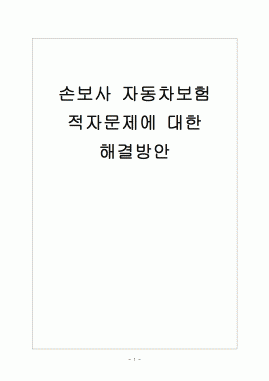 [자동차보험] 손해보험사의 자동차보험 적자문제에 대한 해결방안-1페이지