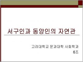 서구인과 동양인의 자연관-1페이지