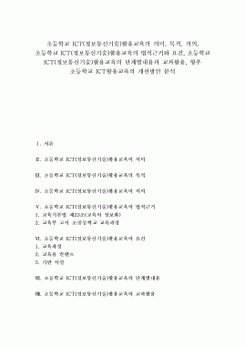 초등학교 ICT(정보통신기술)활용교육의 의미, 목적, 의의, 초등학교 ICT(정보통신기술)활용교육의 법적근거와 요건, 초등학교 ICT(정보통신기술)활용교육의 단계별내용과 교과활용, 초등학교 ICT활용교육의 개선방안-1페이지