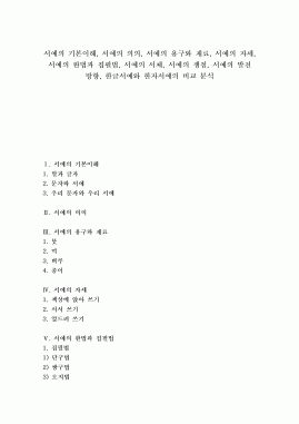 [서예][한글서예][한자서예][한글][한자]서예의 기본이해, 서예의 의의, 서예의 용구와 재료, 서예의 자세, 서예의 완법과 집필법, 서예의 서체, 서예의 쟁점, 서예의 발전 방향, 한글서예와 한자서예의 비교 분석-1페이지