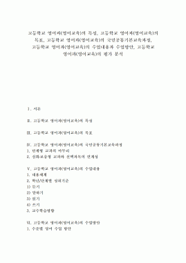 고등학교 영어과(영어교육)의 특성, 고등학교 영어과(영어교육)의 목표, 고등학교 영어과(영어교육)의 국민공통기본교육과정, 고등학교 영어과(영어교육)의 수업내용과 수업방안, 고등학교 영어과(영어교육)의 평가-1페이지