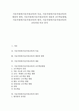 기술가정과(기술가정교육)의 목표, 기술가정과(기술가정교육)의 대상과 범위, 기술가정과(기술가정교육)의 내용과 교수학습방법, 기술가정과(기술가정교육)의 평가, 기술가정과(기술가정교육)의 교육과정 비교 분석-1페이지