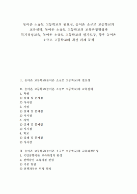 농어촌 소규모 고등학교의 필요성, 농어촌 소규모 고등학교의 교육실태, 농어촌 소규모 고등학교의 교육과정편성과 특기적성교육, 농어촌 소규모 고등학교의 평가도구, 향후 농어촌 소규모 고등학교의 개선 과제-1페이지