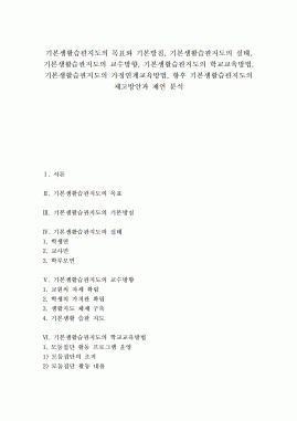 기본생활습관지도의 목표와 기본방침, 기본생활습관지도의 실태, 기본생활습관지도의 교수방향, 기본생활습관지도의 학교교육방법, 기본생활습관지도의 가정연계교육방법, 향후 기본생활습관지도의 제고방안과 제언-1페이지