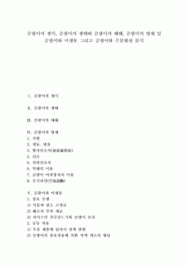 [곰팡이][곰팡이의 생식][곰팡이의 생태][곰팡이의 폐해][곰팡이의 방제][미생물][수분활성]곰팡이의 생식, 곰팡이의 생태와 곰팡이의 폐해, 곰팡이의 방제 및 곰팡이와 미생물 그리고 곰팡이와 수분활성 분석-1페이지