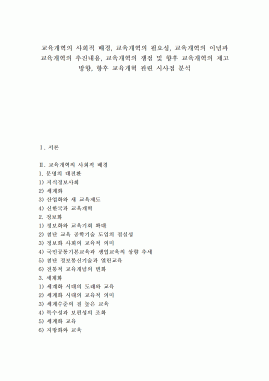 [교육개혁][교육혁신][교육][개혁][혁신]교육개혁의 사회적 배경, 교육개혁의 필요성, 교육개혁의 이념과 교육개혁의 추진내용, 교육개혁의 쟁점 및 향후 교육개혁의 제고 방향, 향후 교육개혁 관련 시사점 분석-1페이지