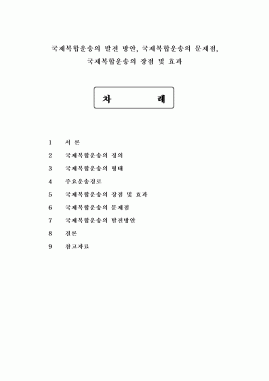 국제복합운송의 발전 방안, 국제복합운송의 문제점, 국제복합운송의 장점 및 효과-1페이지