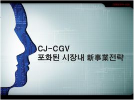 CGV의 포화된영화시장내의 신사업전략과 마케팅전략-1페이지