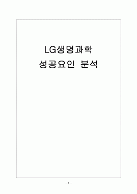 [LG생명과학] LG생명과학 성공요인 분석-1페이지