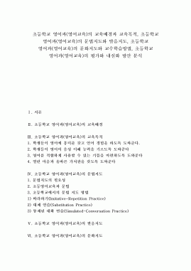 초등학교 영어과(영어교육)의 교육배경과 교육목적, 초등학교 영어과(영어교육)의 문법지도와 발음지도, 초등학교 영어과(영어교육)의 문화지도와 교수학습방법, 초등학교 영어과(영어교육)의 평가와 내실화 방안-1페이지