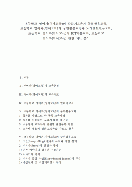 초등학교 영어과(영어교육)의 말하기교육과 동화활용교육, 초등학교 영어과(영어교육)의 구연활용교육과 노래챈트활용교육, 초등학교 영어과(영어교육)의 ICT활용교육, 초등학교 영어과(영어교육) 관련 제언 분석-1페이지