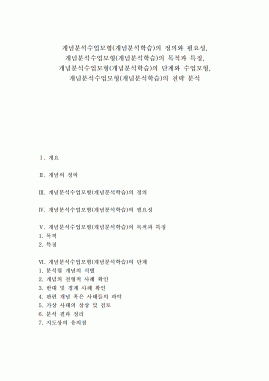 [개념분석수업]개념분석수업모형(개념분석학습)의 정의와 필요성, 개념분석수업모형(개념분석학습)의 목적과 특징, 개념분석수업모형(개념분석학습)의 단계와 수업모형, 개념분석수업모형(개념분석학습)의 전략 분석-1페이지