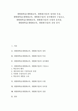 개별화학습(개별화교육, 개별화수업) 정의와 특징, 개별화학습(개별화교육, 개별화수업) 실시배경과 구성요소, 개별화학습(개별화교육, 개별화수업) 모형과 유의점, 개별화학습(개별화교육, 개별화수업) 전망 분석-1페이지