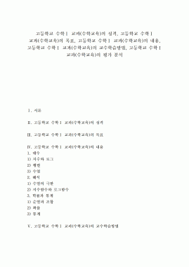 고등학교 수학Ⅰ 교과(수학교육)의 성격, 고등학교 수학Ⅰ 교과(수학교육)의 목표, 고등학교 수학Ⅰ 교과(수학교육)의 내용, 고등학교 수학Ⅰ 교과(수학교육) 교수학습방법, 고등학교 수학Ⅰ 교과(수학교육)의 평가-1페이지