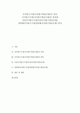 [지식탐구수업][지식탐구학습]지식탐구수업(지식탐구학습모형)의 의의, 지식탐구수업(지식탐구학습모형)의 분류와 사실지식탐구수업(사실지식탐구학습모형), 일반화지식탐구수업(일반화지식탐구학습모형) 분석-1페이지