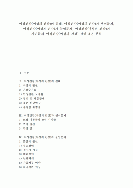 [여성건강][여성의 건강][건강문제]여성건강(여성의 건강)의 실태, 여성건강(여성의 건강)과 생식문제, 여성건강(여성의 건강)과 불임문제, 여성건강(여성의 건강)과 자녀문제, 여성건강(여성의 건강) 관련 제언-1페이지