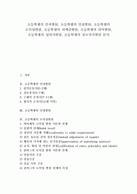 [초등교육][초등학생][초등학교]초등학생의 인지발달, 초등학생의 인성발달, 초등학생의 도덕성발달, 초등학생의 죄책감발달, 초등학생의 언어발달, 초등학생의 성의식발달, 초등학생의 진로의식발달 분석-1페이지