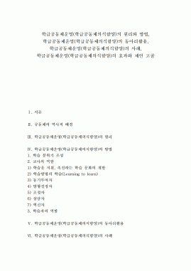 학급공동체운영(학급공동체의식함양)의 원리와 방법, 학급공동체운영(학급공동체의식함양)의 동아리활용, 학급공동체운영(학급공동체의식함양)의 사례, 학급공동체운영(학급공동체의식함양)의 효과와 제언 고찰-1페이지