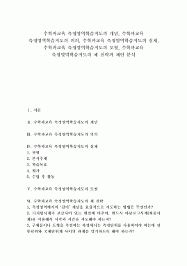 수학과교육 측정영역학습지도의 개념, 수학과교육 측정영역학습지도의 의의, 수학과교육 측정영역학습지도의 실제, 수학과교육 측정영역학습지도의 모형, 수학과교육 측정영역학습지도의 제 전략과 제언 분석-1페이지