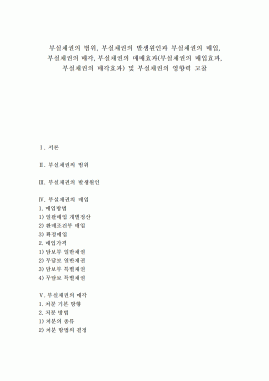 [부실채권][부실채권매입][부실채권매각]부실채권의 범위, 부실채권의 발생원인과 부실채권의 매입, 부실채권의 매각, 부실채권의 매매효과(부실채권의 매입효과, 부실채권의 매각효과) 및 부실채권의 영향력 고찰-1페이지