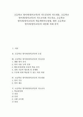 초등학교 영어과(영어교육)의 지도중점과 지도내용, 초등학교 영어과(영어교육)와 지도교사, 지도자료, 초등학교 영어과(영어교육)와 학습책략지도방법, 향후 초등학교 영어과(영어교육)의 내실화 과제 분석-1페이지