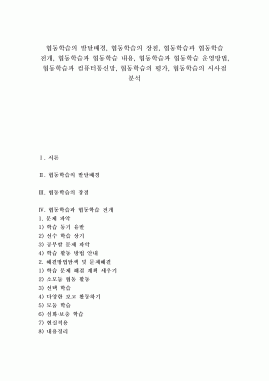 [협동학습]협동학습의 발달배경, 협동학습의 장점, 협동학습과 협동학습 전개, 협동학습과 협동학습 내용, 협동학습과 협동학습 운영방법, 협동학습과 컴퓨터통신망, 협동학습의 평가, 협동학습의 시사점 분석-1페이지