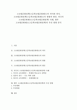 고교평준화정책(고등학교평준화제도)의 의미와 취지, 고교평준화정책(고등학교평준화제도)의 현황과 현안, 외국의 고교평준화제도(고등학교평준화정책) 사례, 향후 고교평준화제도(고등학교평준화정책)의 추진 방향-1페이지