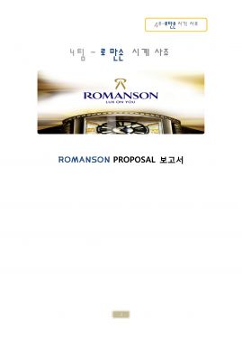 로만손(Romanson)시계 브랜드분석-1페이지