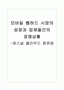 [퍼스널 클라우드 컴퓨팅] 모바일 웹하드 시장의 성장과 업체들간의 경쟁상황-1페이지