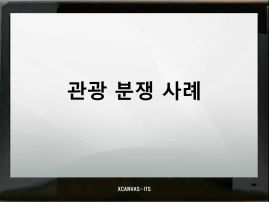 관광법규- 분쟁 사례-1페이지