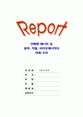 신재생 에너지(풍력, 지열, 바이오) 사례-1페이지