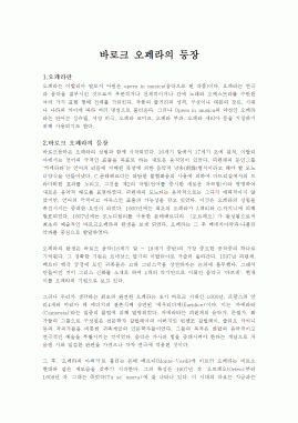 바로크오페라의등장,오페라의탄생,오페라의기원,오페라의뜻,오페라의변천과정,오페라의 특징,오페라의역사-1페이지