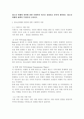 청소년 비행의 원인에 관한 사회학적 이론을 정리하고 본인이 생각하는 청소년 비행의 대책이 무엇인지 논하시오.-1페이지