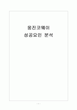 [웅진코웨이] 웅진코웨이 성공요인 분석-1페이지