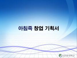 아침 죽전문점 창업계획서-1페이지