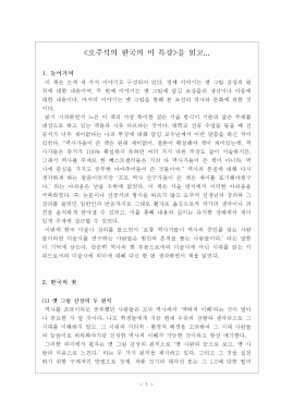 한국미특강 서평-1페이지