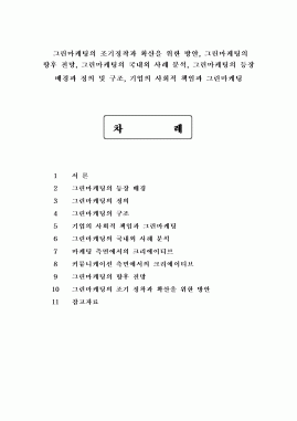 그린마케팅의 조기정착과 확산을 위한 방안, 그린마케팅의 향후 전망, 국내외 사례 분석,등장 배경과 정의 및 구조, 기업의 사회적 책임과 그린마케팅-1페이지