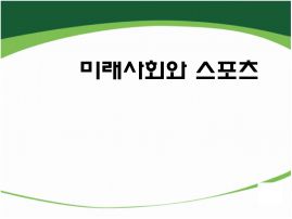 미래사회와 스포츠-1페이지