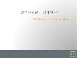 sk텔레콤 인사제도와 채용사례-1페이지