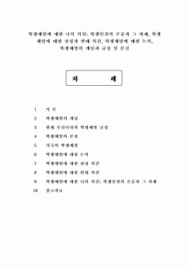 학생체벌에 대한 나의 의견; 학생인권의 존중과 그 과제, 학생 체벌에 대한 찬성과 반대 의견, 학생체벌에 대한 논의, 학생체벌의 개념과 규정 및 본질-1페이지